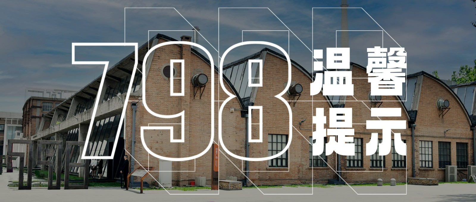 资讯 - 798艺术区|798 Art District - 北京七九八