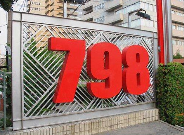 公共服务 - 798艺术区|798 Art District - 北京七九八